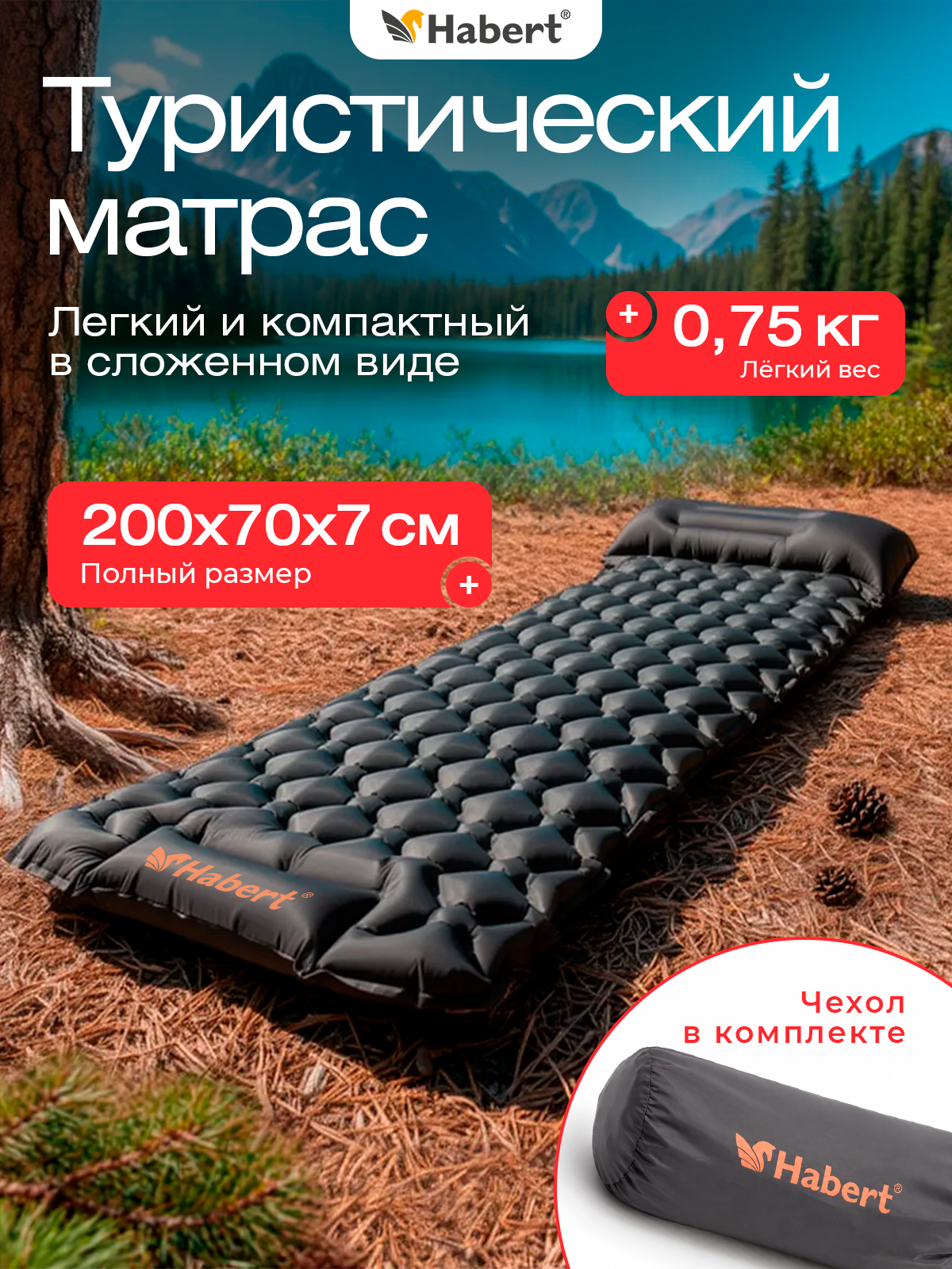 Матрас надувной, туристический Habert (200х70х7 см)