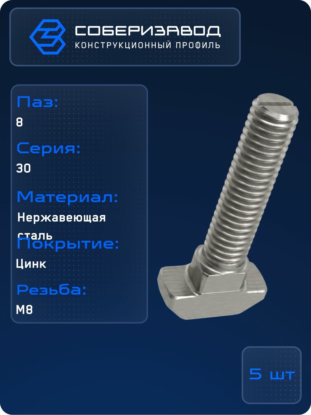 Т-болт М8х20, паз 8, B757 / 5 шт / соберизавод