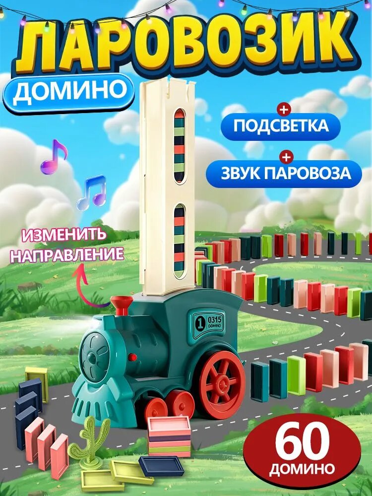 Игровой набор паровозик "Домино" со световыми и звуковыми эффектами