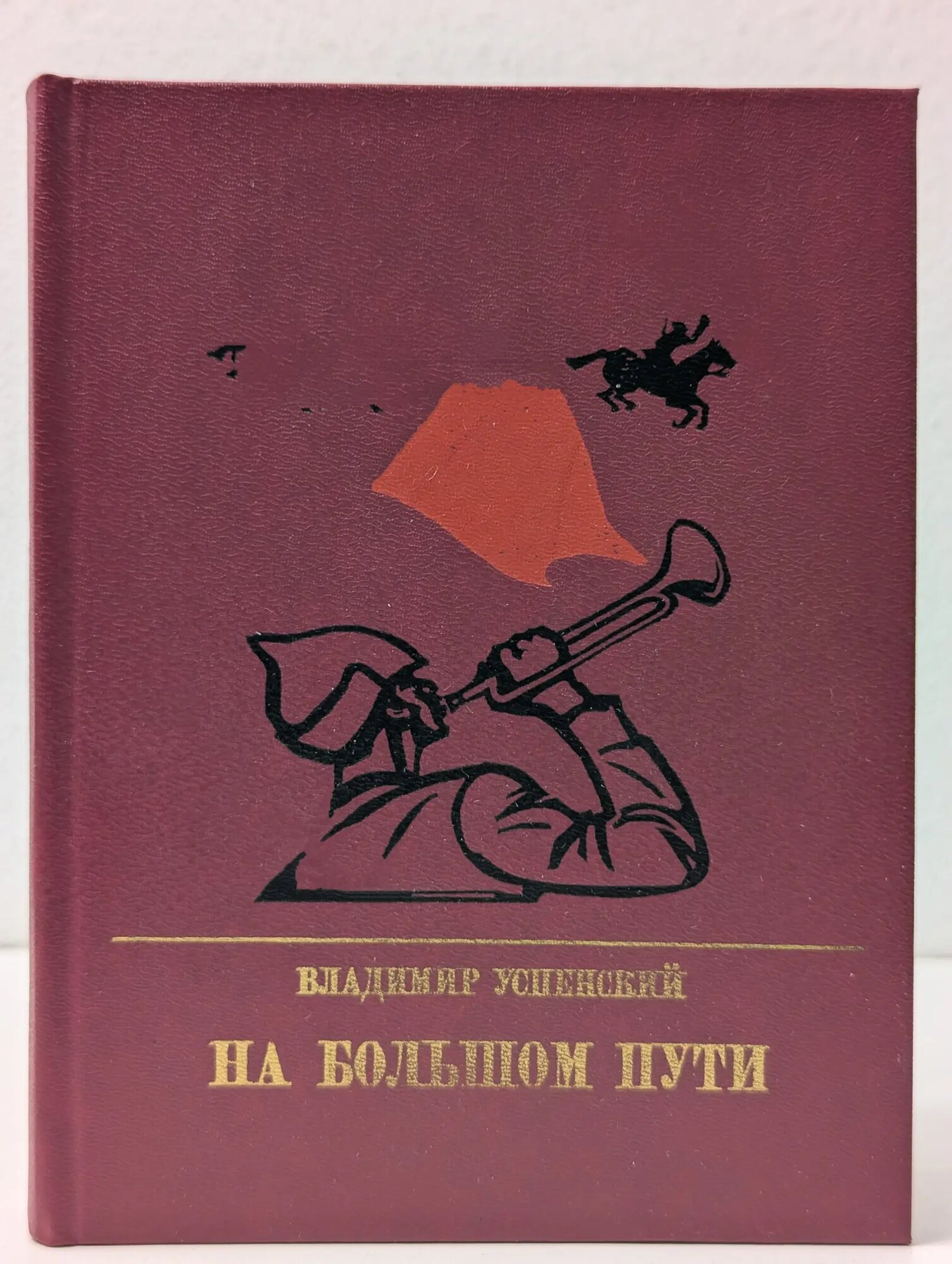 Пламенные революционеры. На большом пути Успенский Владимир Дмитриевич 1987