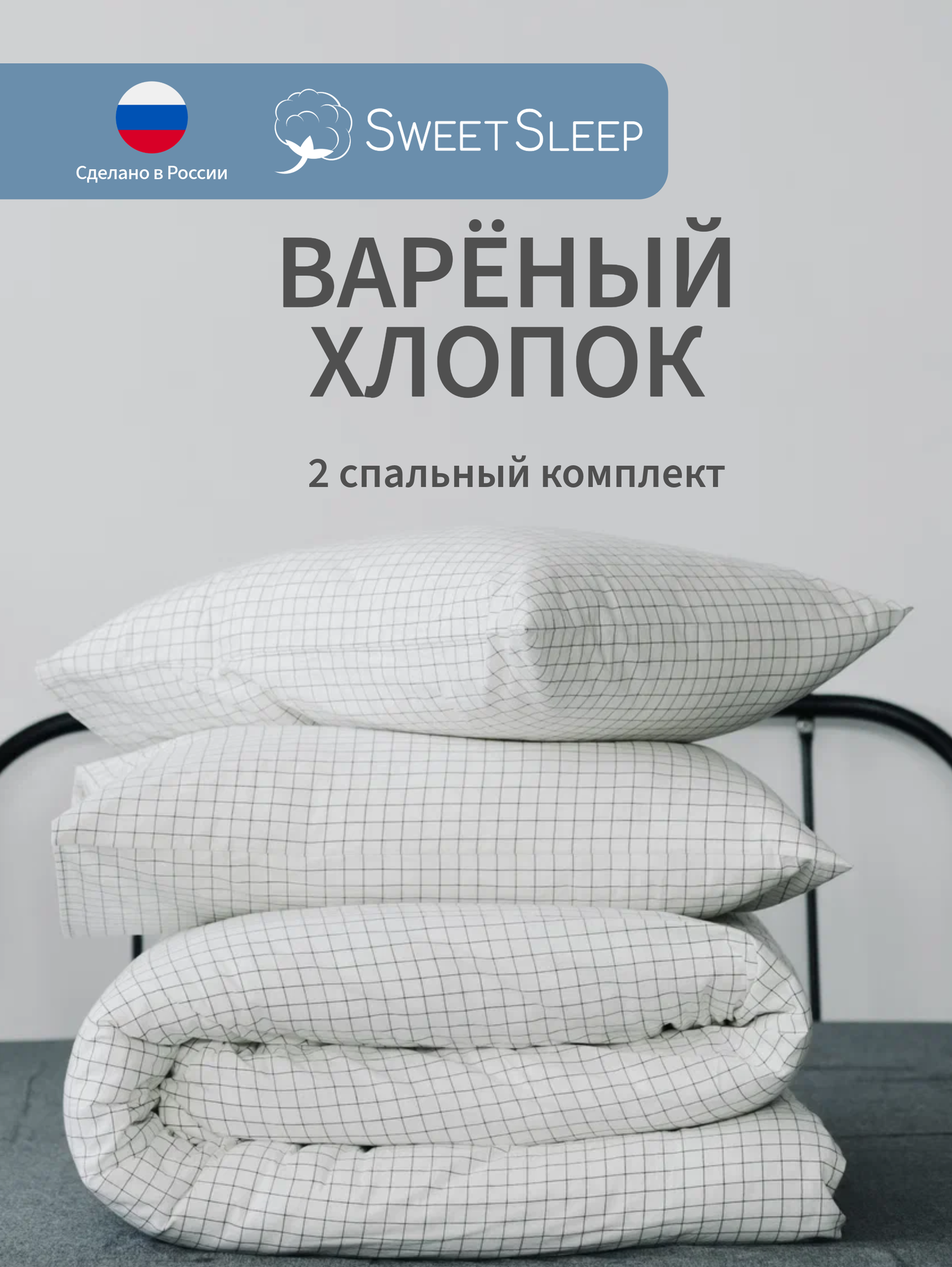 Постельное белье 2 спальное Sweet Sleep вареный хлопок, белая клетка графит