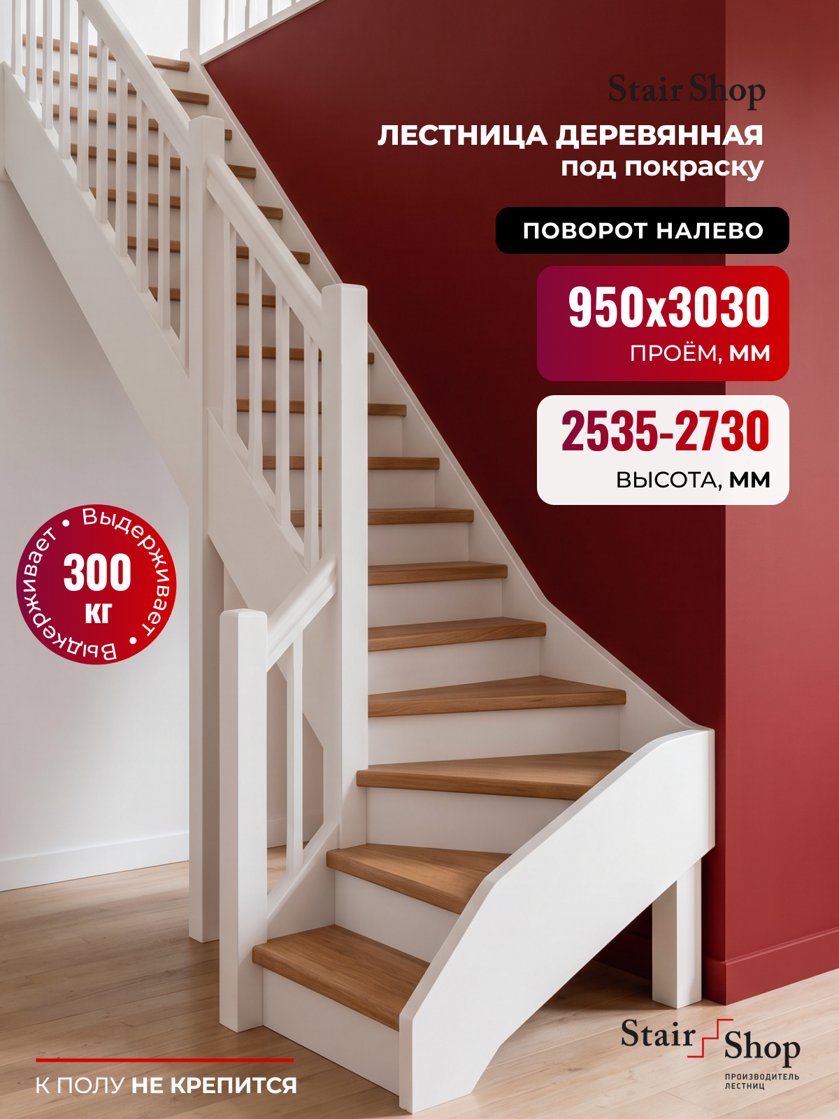 Деревянная лестница на второй этаж проем от 950х3030 высота 2730 мм (левая)