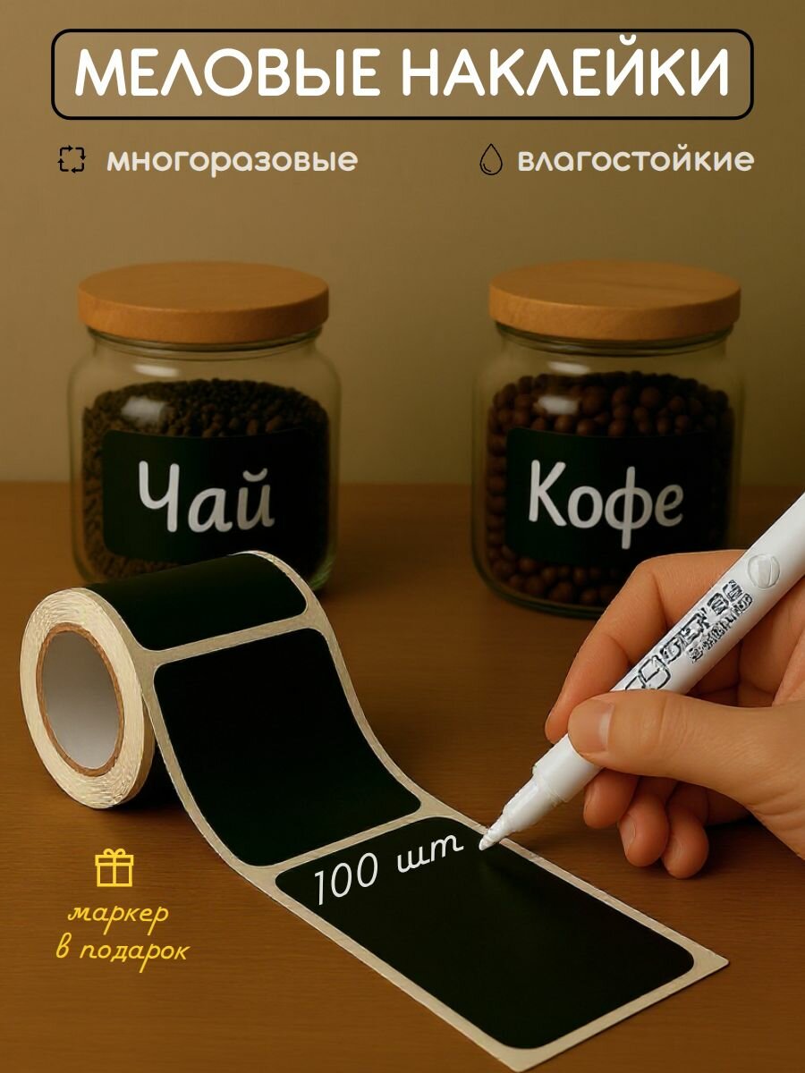 Пустые черные меловые наклейки 100 штук в рулоне в наборе с маркером, многоразовые стикеры для подписи баночек со специями, сыпучих продуктов, специй, дозаторов для ванны и школьных тетрадей для специй для сыпучих продуктов для школьных тет