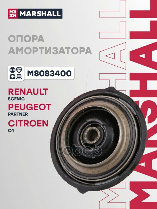 MARSHALL, амортизатор подвески, каталожный номер M8083400, применяется на Renault Scenic I, с 1997 года. MARSHALL арт. M8083400