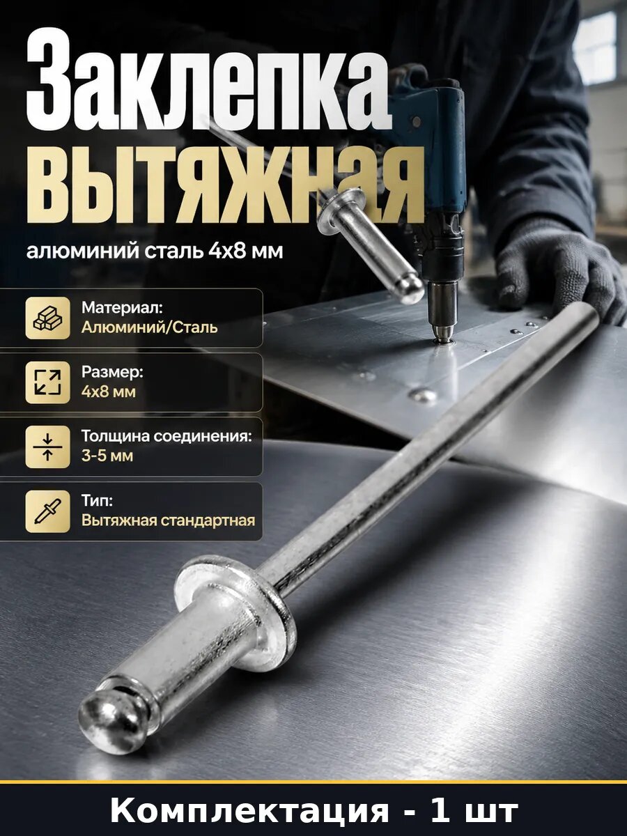 Комплект заклепок вытяжных алюминий сталь 4х8 мм 1000 шт