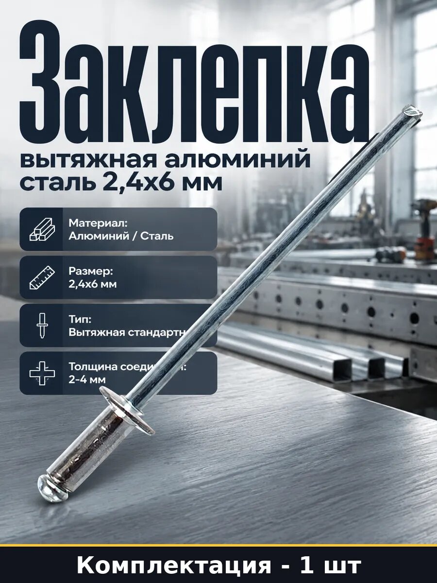 Заклепка вытяжная 2,4х6 мм для металла алюминий сталь 1000