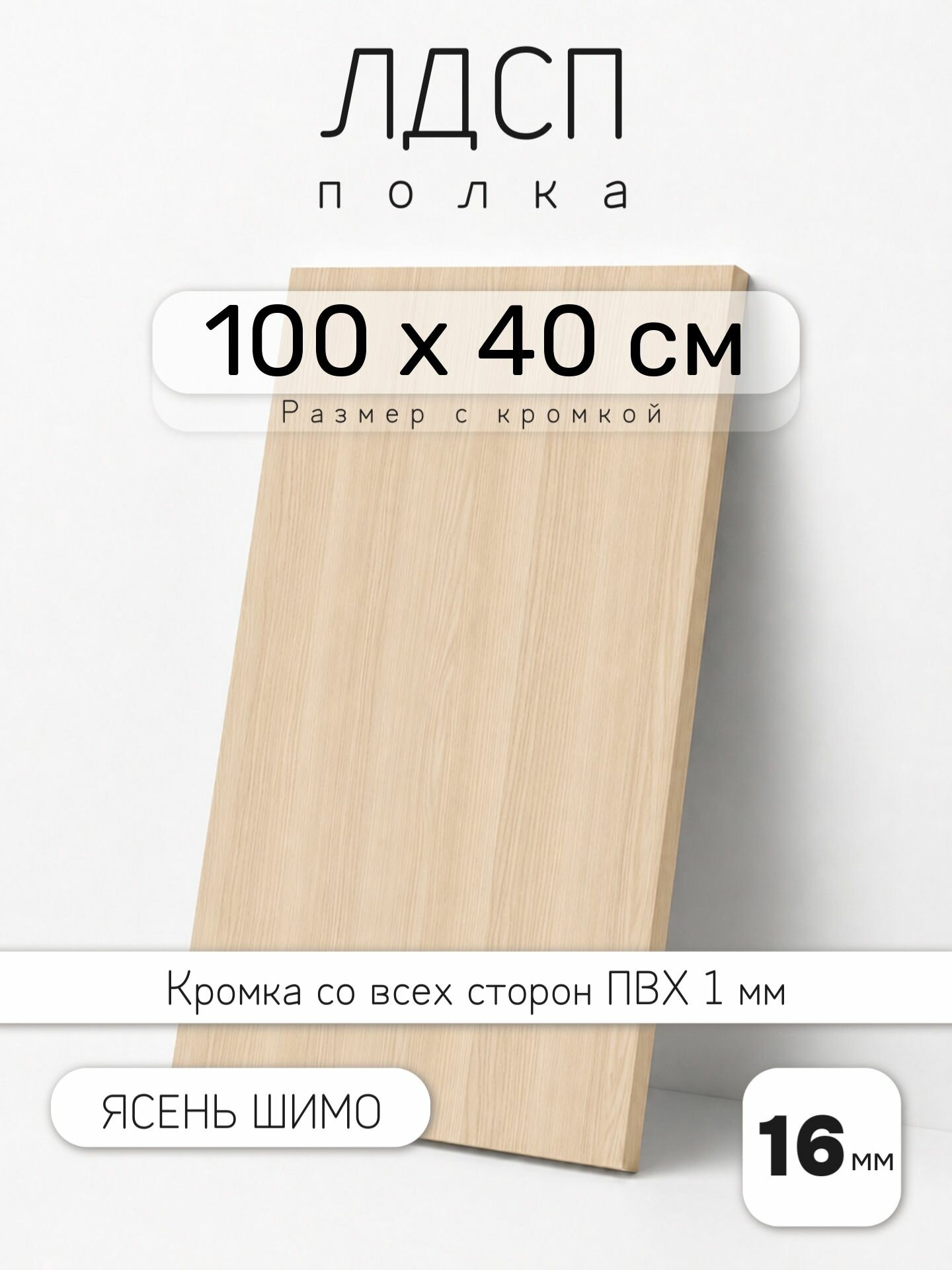 Полка мебельная из ЛДСП 16 мм, ясень шимо светлый, 100 х 40 см, с кромкой для шкафа и стеллажа