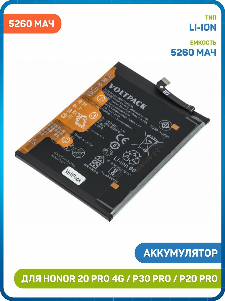 Аккумулятор VoltPack для Huawei Mate 10 Lite 4G (RNE-L01) Mate 20 4G (HMA-AL00) Honor View 20 4G (PCT-L29) и др. (HB436486ECW) 5260 мАч