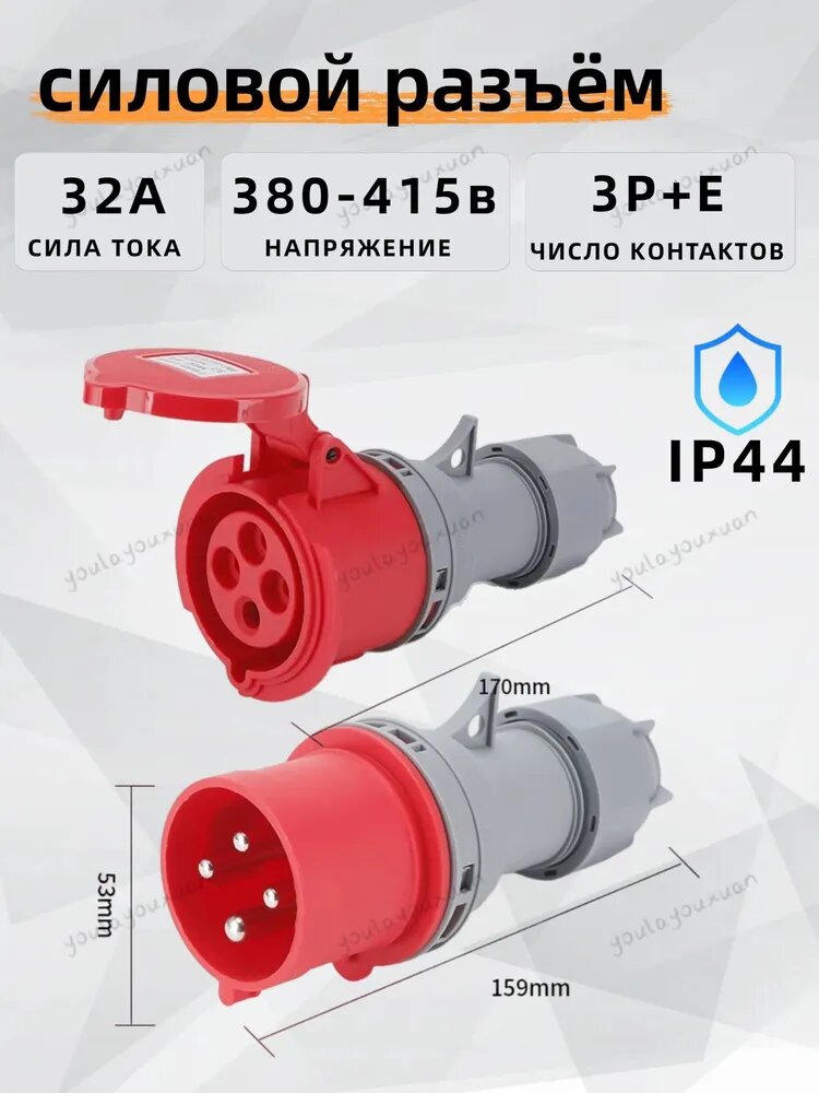 Промышленная розетка/вилка 32А 4P(3P+PE) 380 415В IP44, силовой разъем для станков и сварочного аппарата