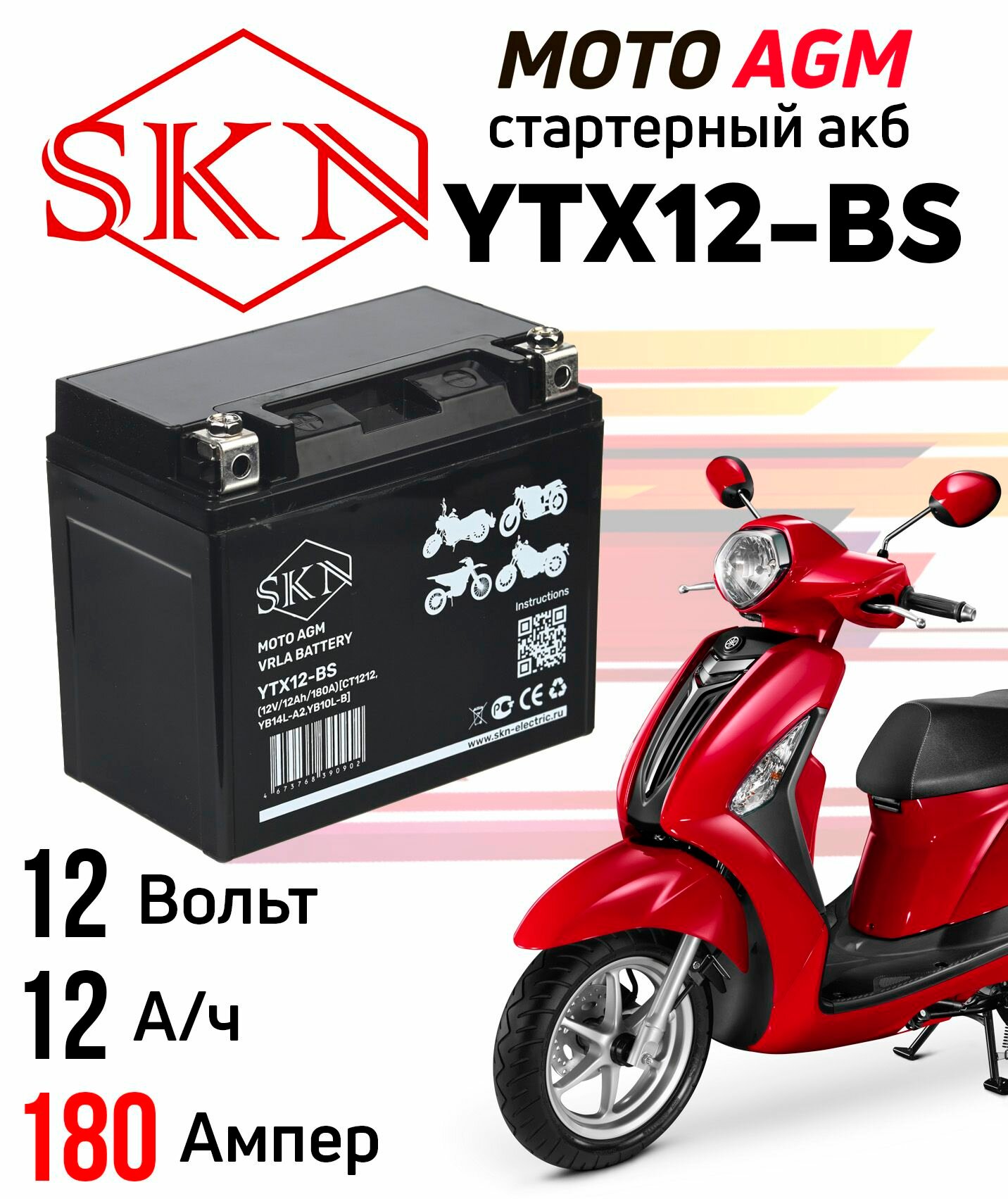 Аккумулятор стартерный для мототехники SKN YTX12-BS (12V/12Ah/180A) CT 1212, YB14L-A2, YB10L-B