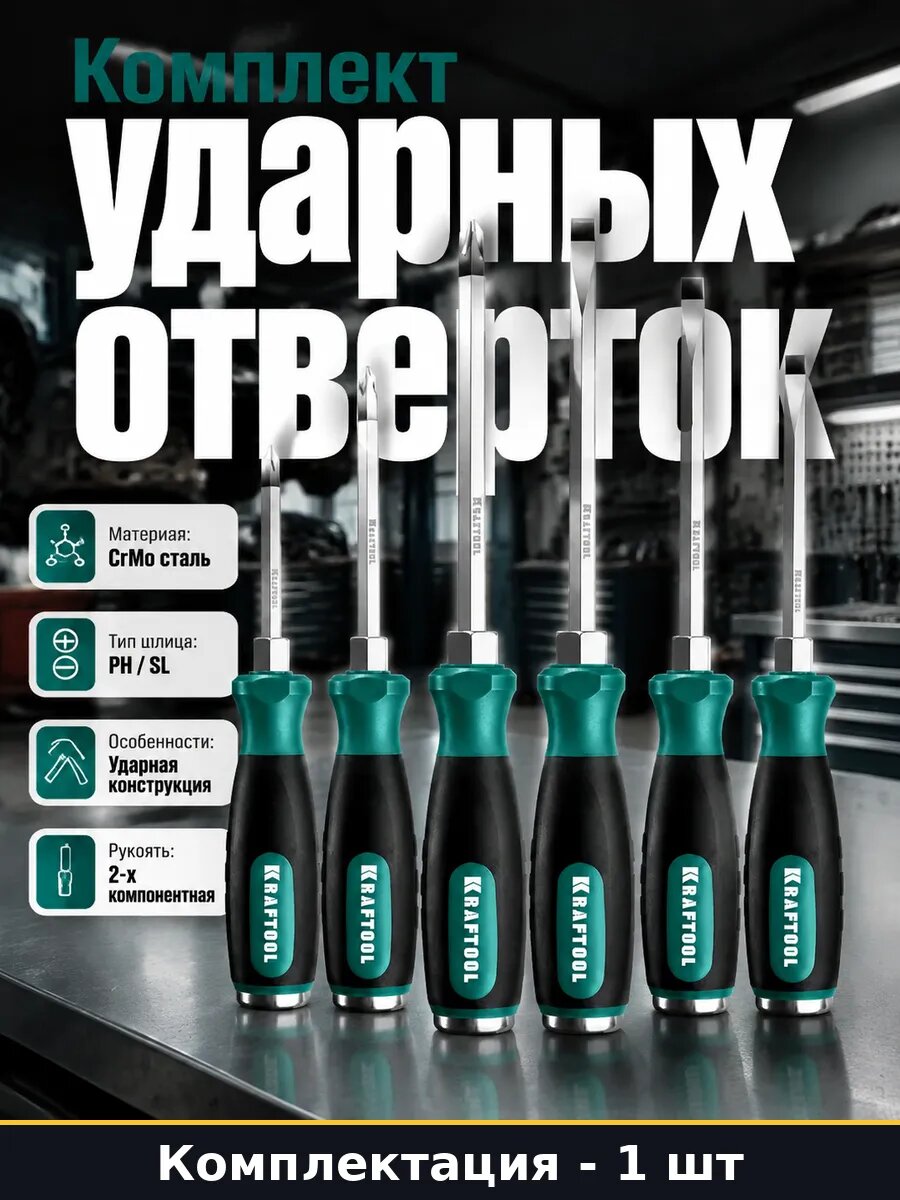 Комплект отверток ударных 6 предметов с усиленной ручкой