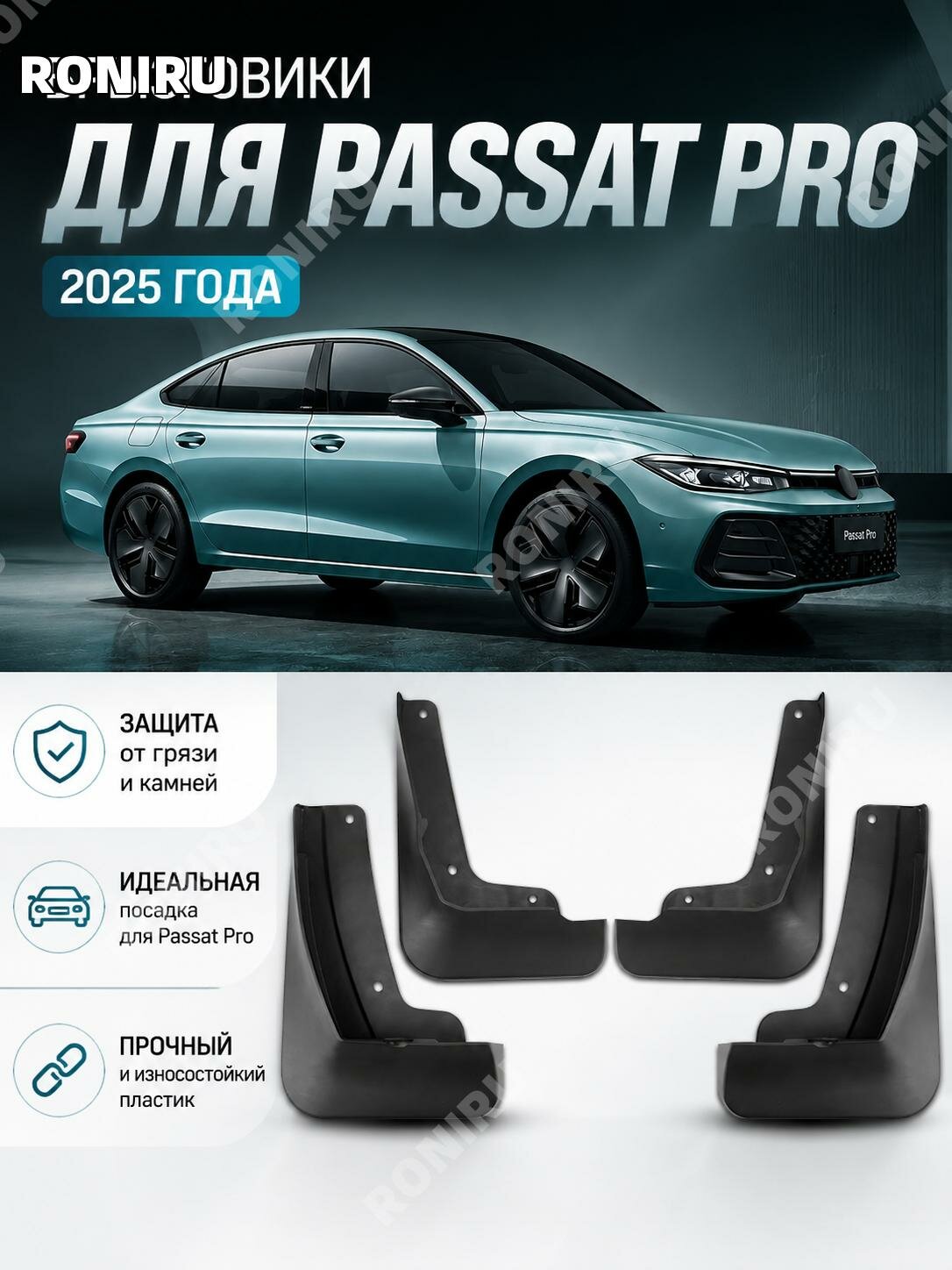 Подкрылок задний правый Volkswagen Passat Pro 2025, пластик