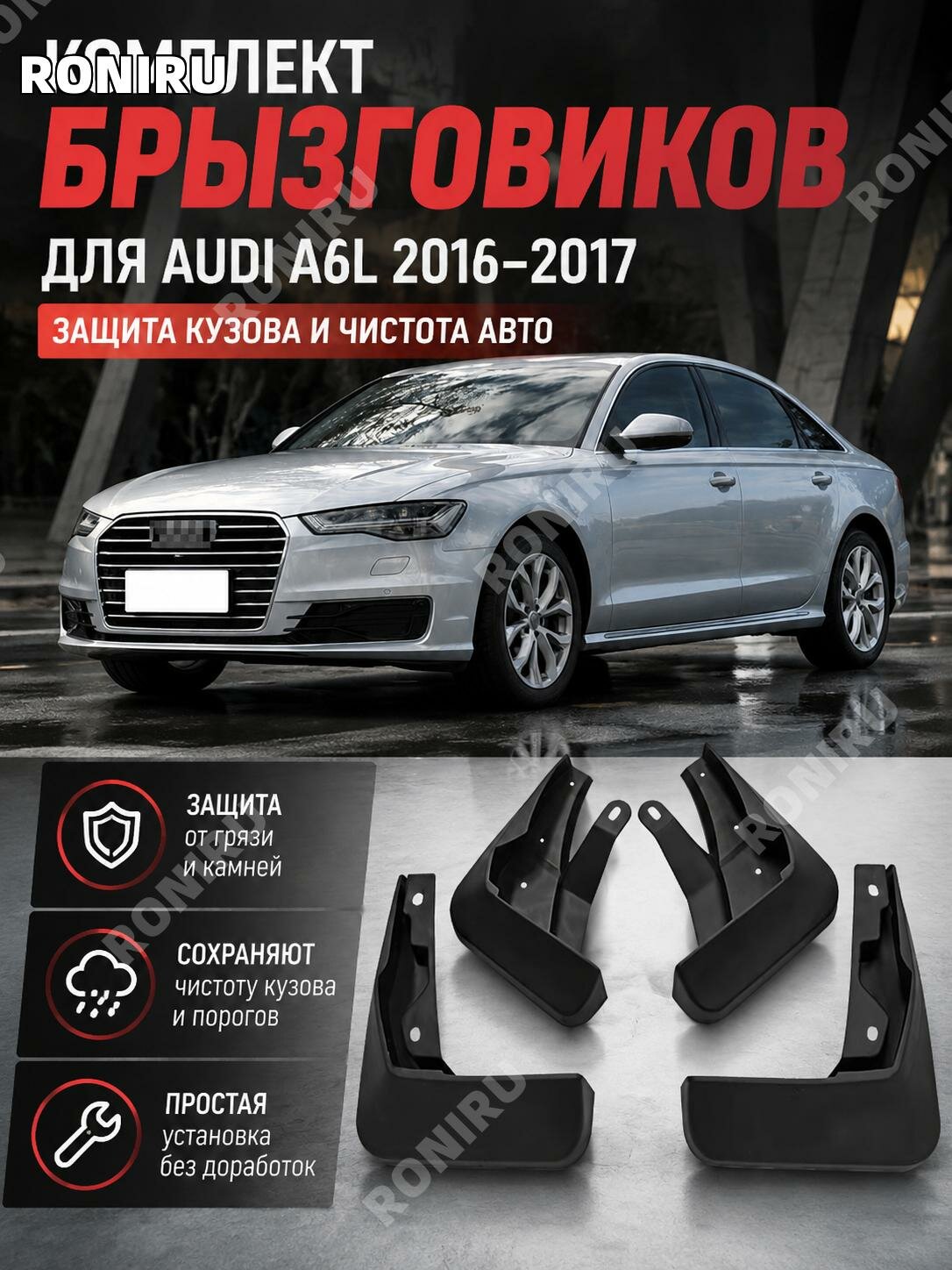 Брызговик пластиковый для Audi A6L2016-2017,33×10,7×22 см