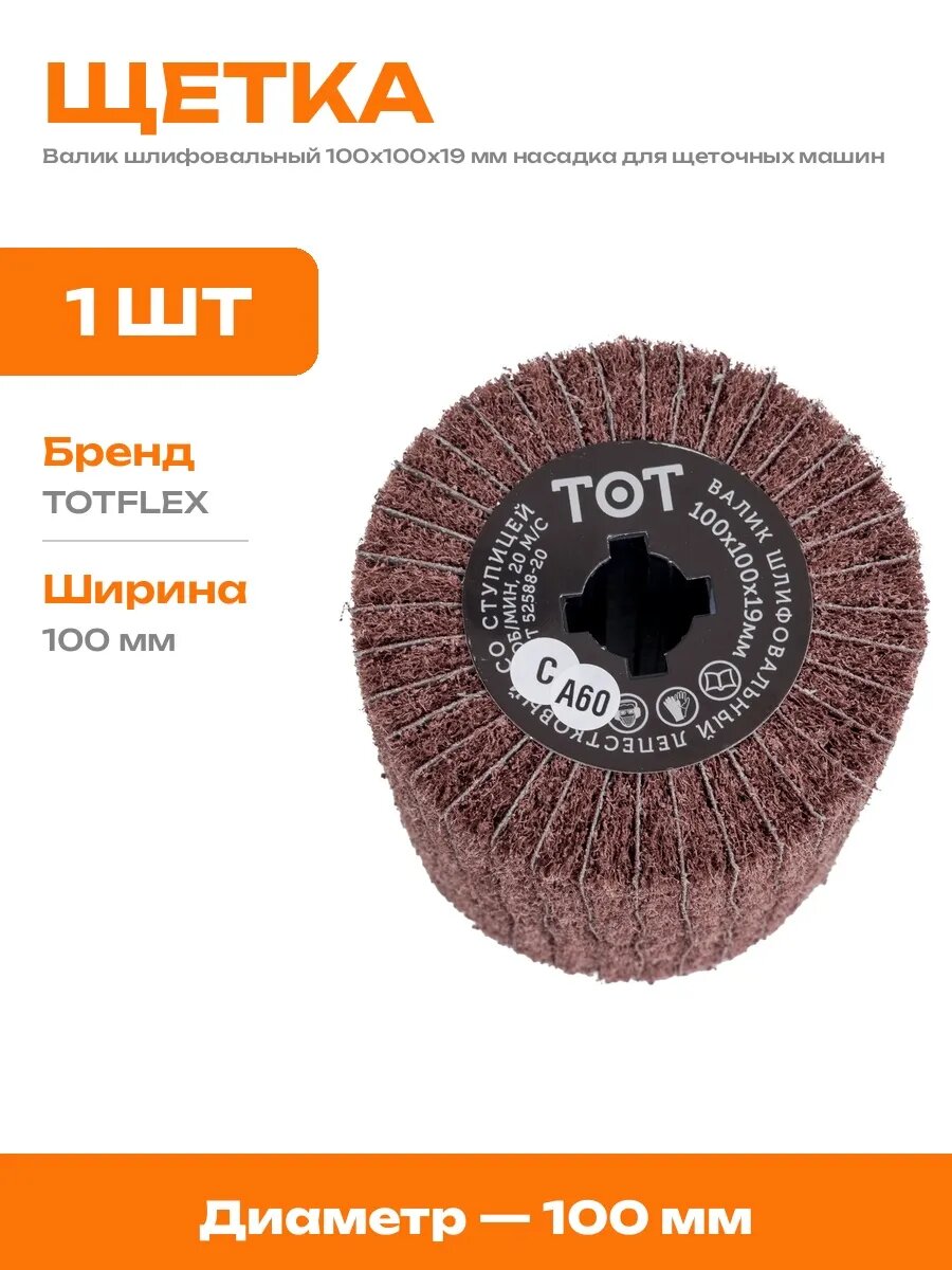 Валик шлифовальный 100х100х19 мм для подготовки поверхности