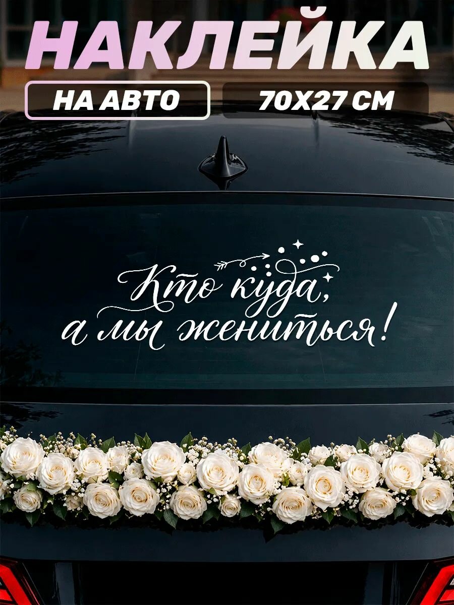 Виниловая наклейка украшения на машину свадьба