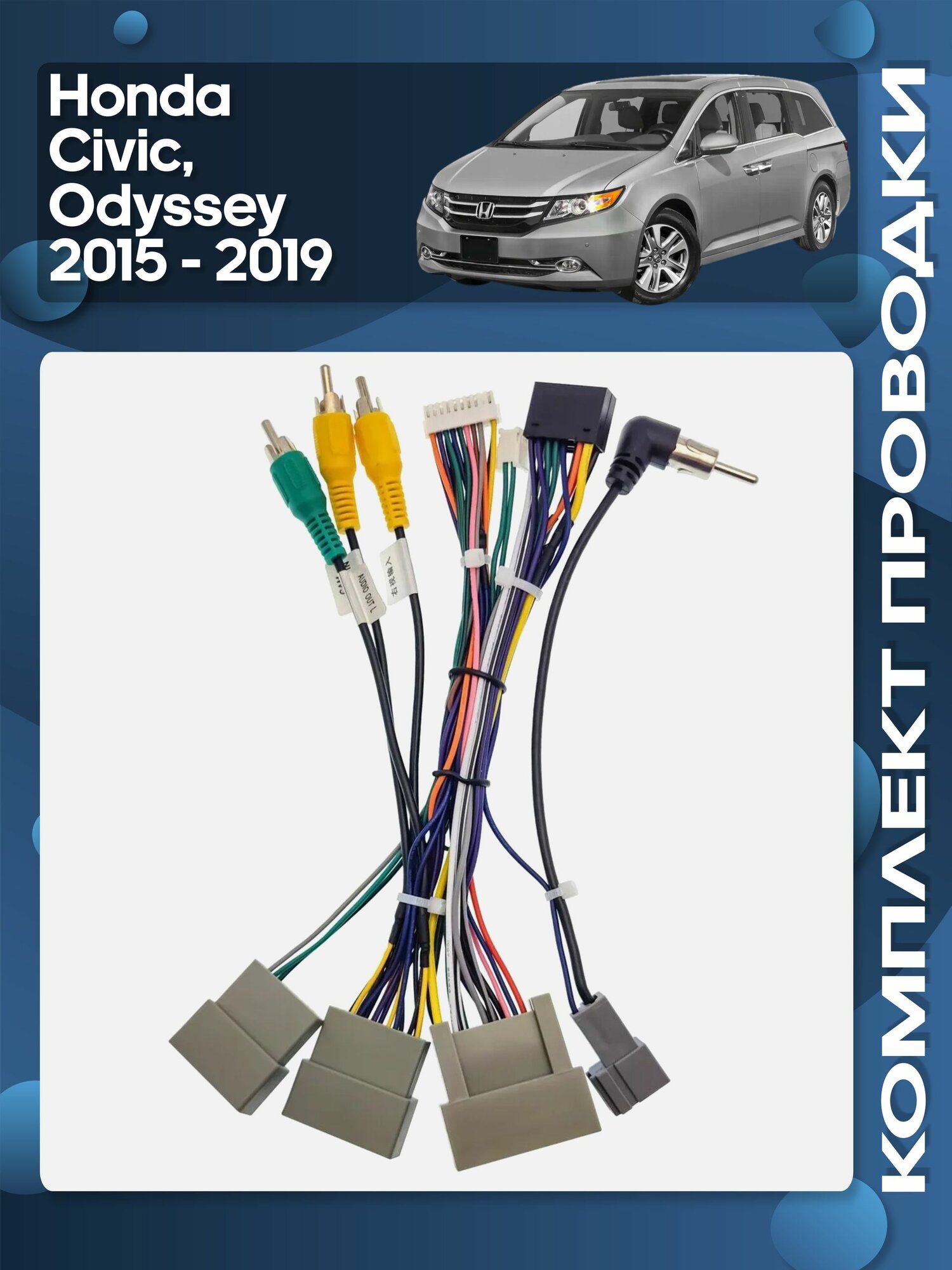 Комплект проводки Honda Civic, Odyssey 2015 - 2019 для установки Android магнитолы / Wide Media