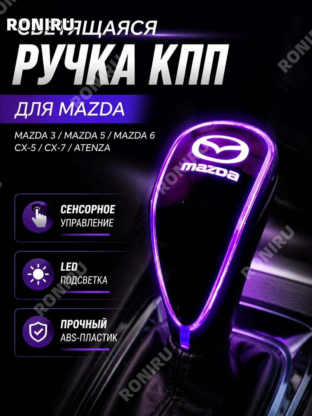 Ручка селектора АКПП с подсветкой для Mazda52008–2013,6 шт.