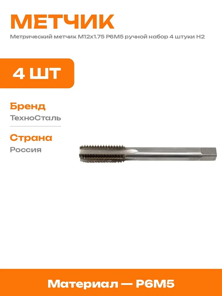 Метчик машинный М12х1.75 для нарезания резьбы набор 4 шт 2шт