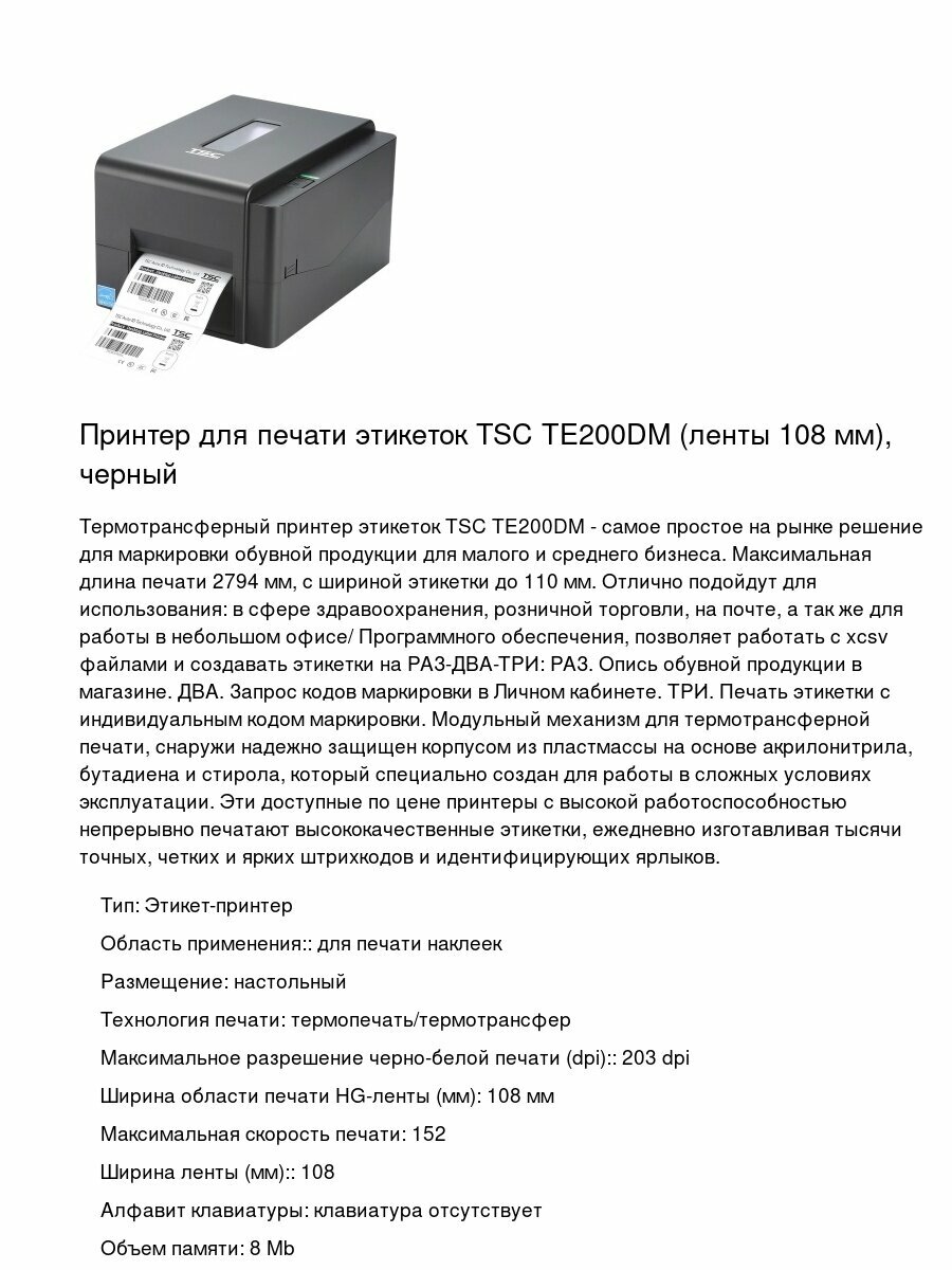 Принтер для печати этикеток TSC ТЕ200DM (ленты 108 мм), черный