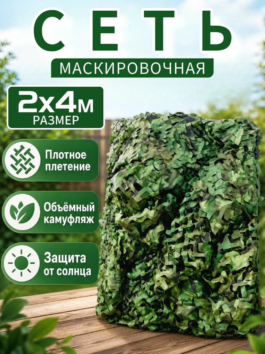Маскировочная сетка, размер 2х4м, крепкая основа и шнуры, водостойкая, зеленая