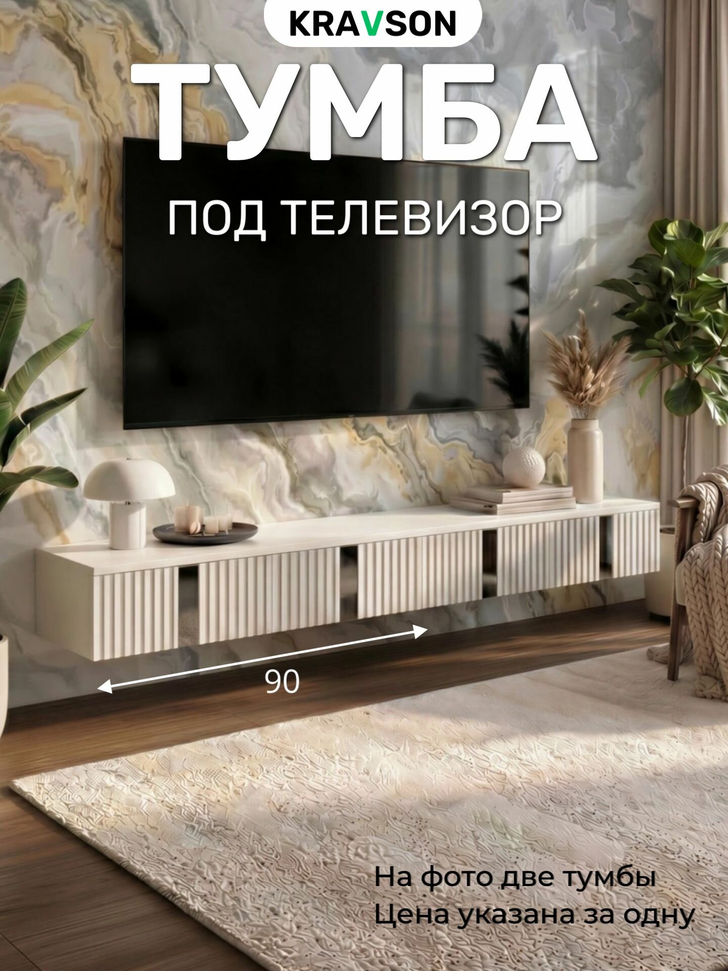 Тумба под телевизор подвесная белая, 90х30х20 см