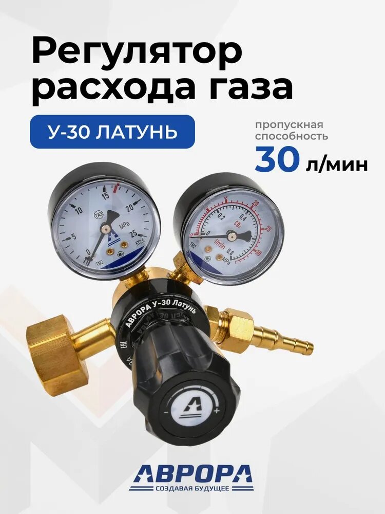 Регулятор расхода газа аврора У-30 Латунь