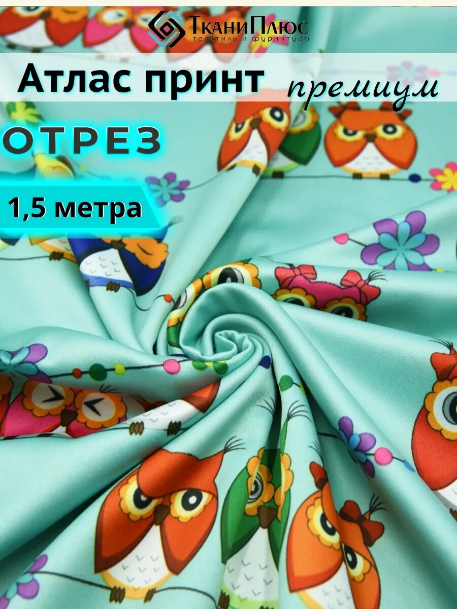 Ткань атлас с рисунком, отрез 150х150 см, бирюзовый, для шитья и рукоделия
