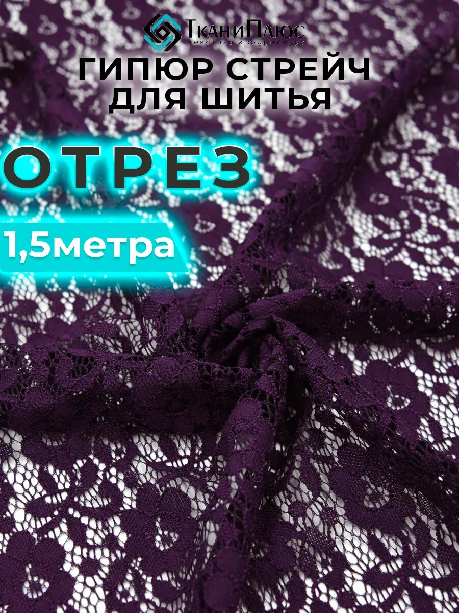 Ткань гипюр для шитья, отрез 150х145 см, темная слива, плотность 144 г/м²