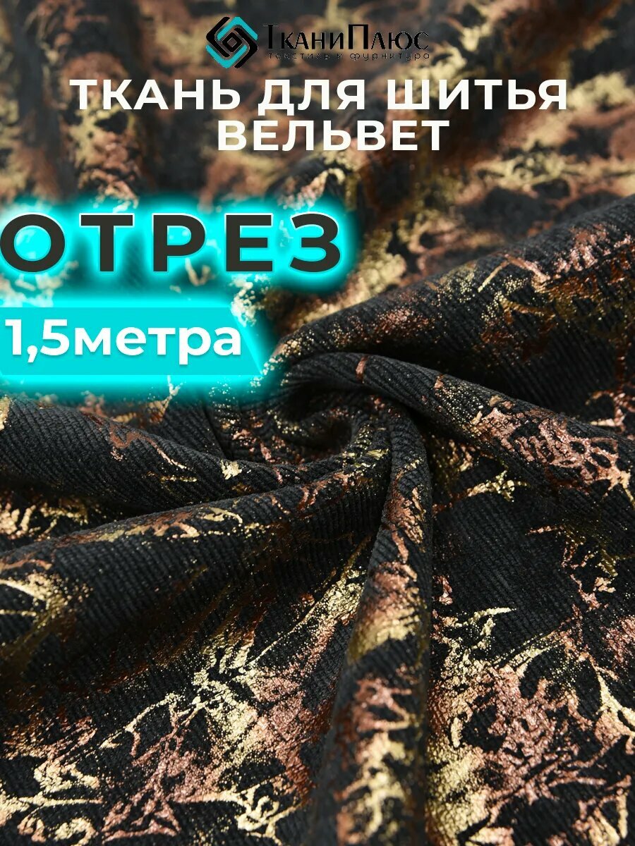 Вельвет в рубчик ткань, отрез 150х140 см, черный, для шитья и рукоделия