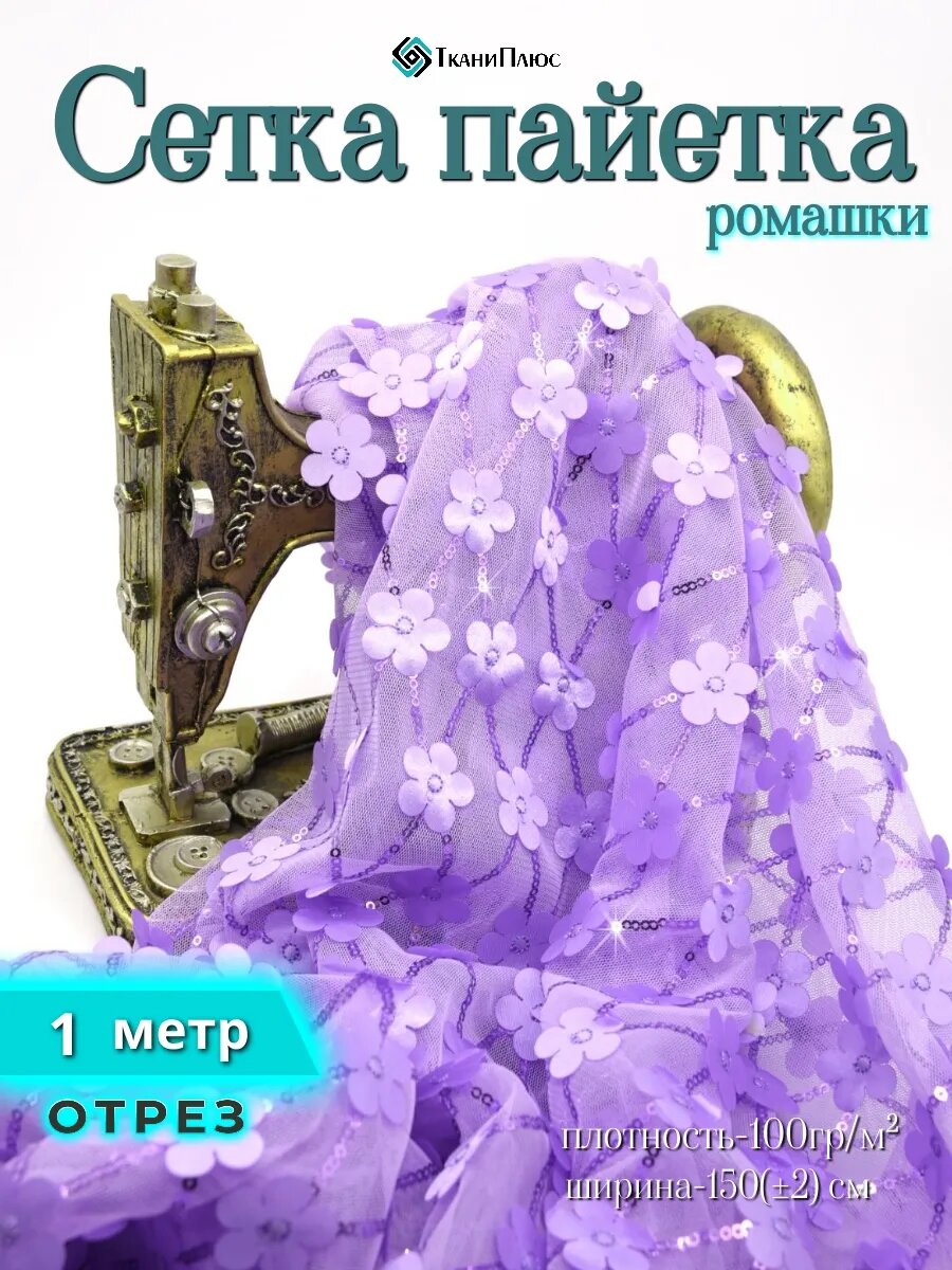 Ткань сетка с пайетками для шитья 1 метр, отрез 100х150 см, сиреневый