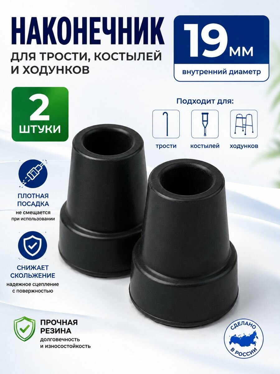 Наконечник резиновый для костылей комплект 2 шт, насадка для ходунков, на трость опорную, Накостыльник, 19 мм