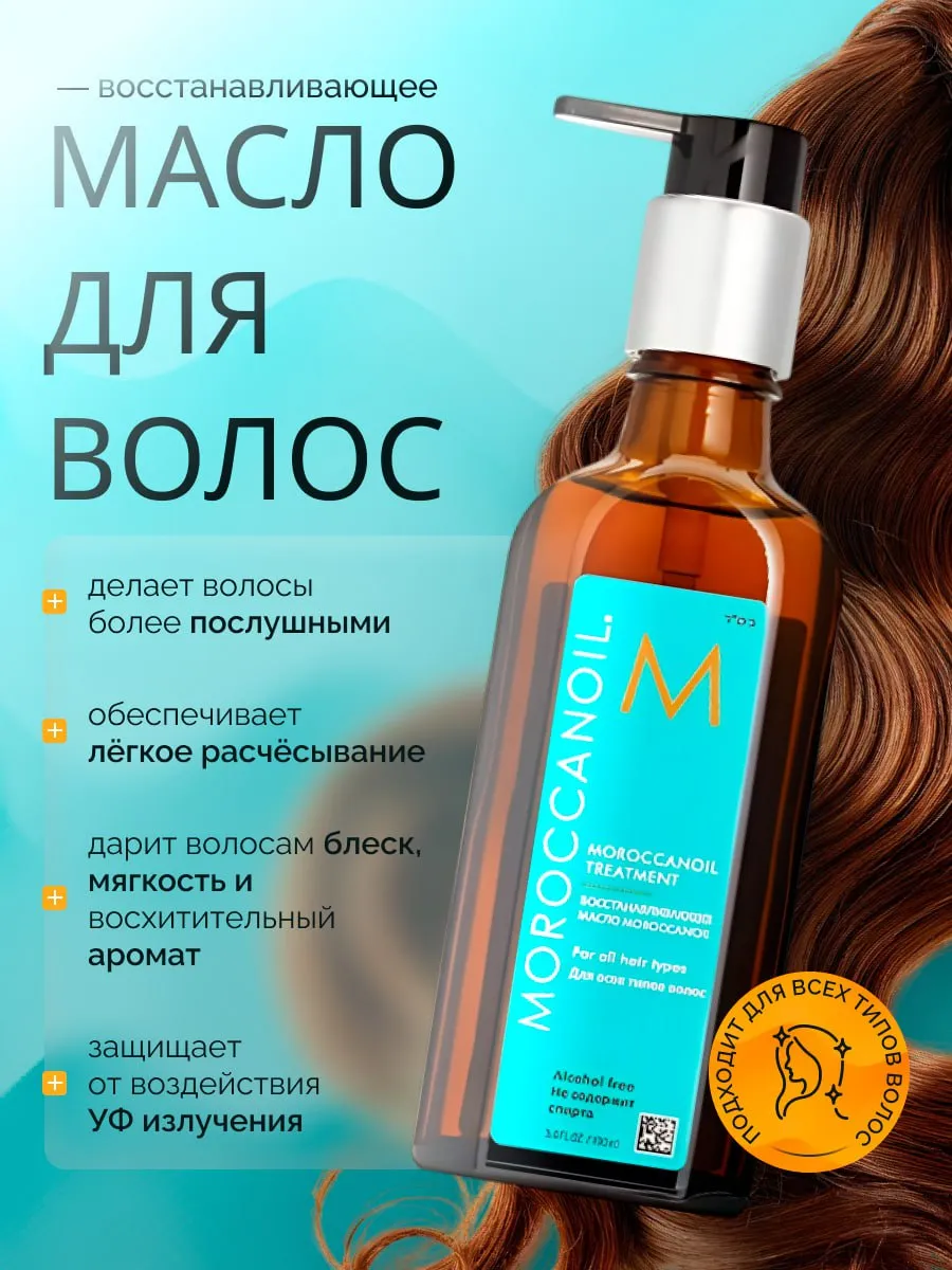 Moroccanoil Масло для волос восстанавливающее несмываемое 100 мл