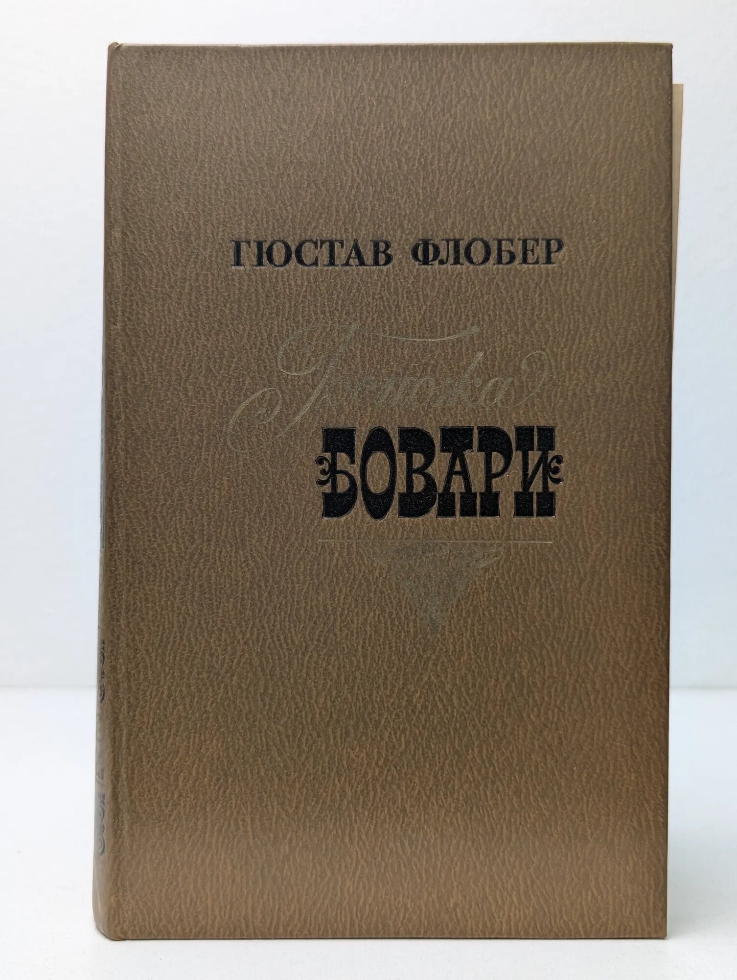 Госпожа Бовари Флобер Гюстав 1981