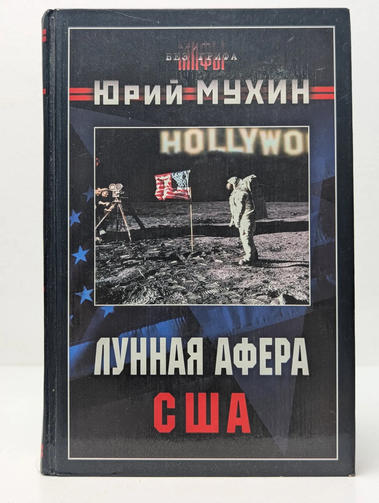 АнтиАполлон. Лунная афера США Мухин Юрий Иванович 2006