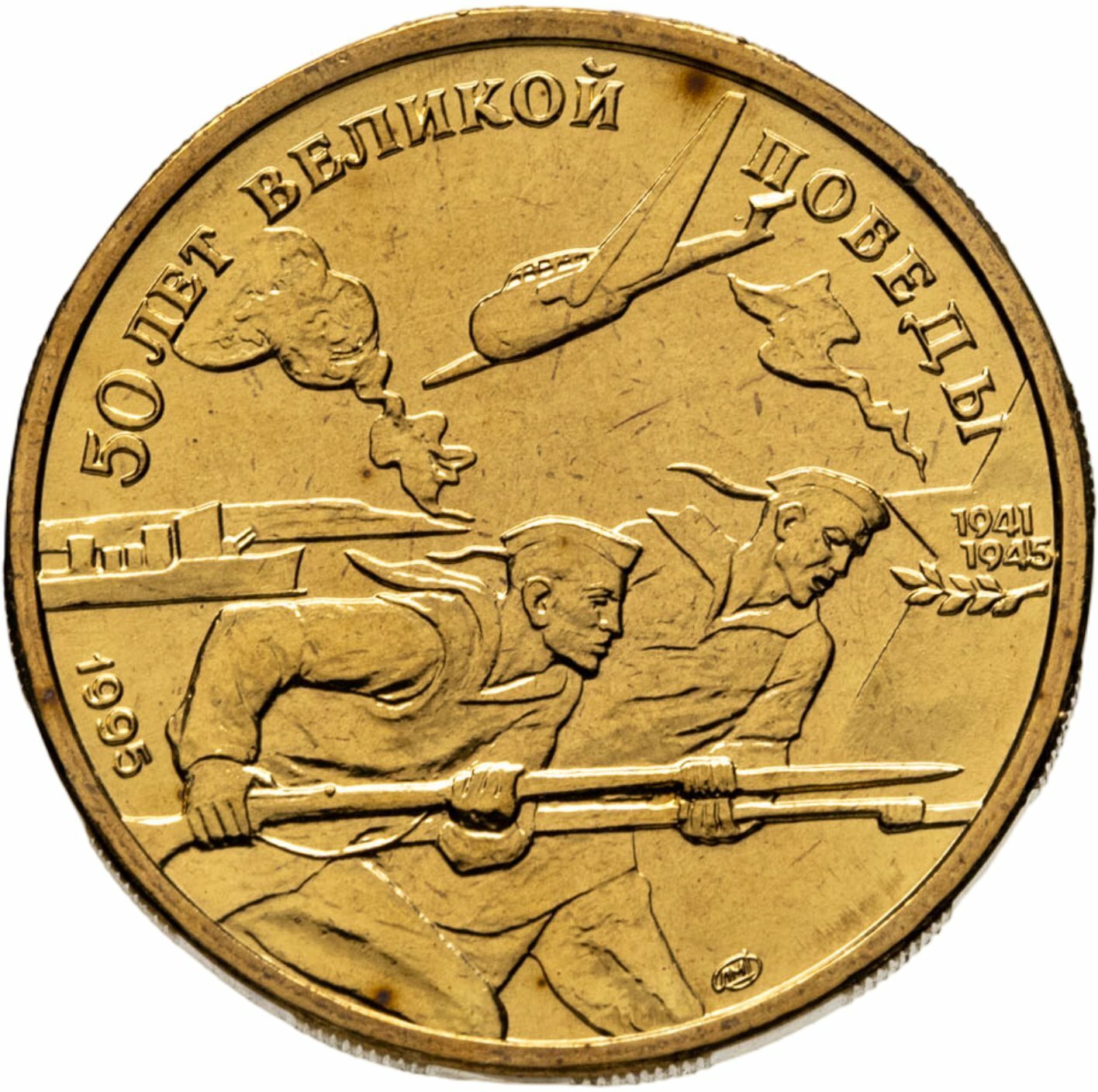 50 рублей 1995 ЛМД 50 лет Великой Победы - Моряки, Латунь, в сохранности AU-UNC