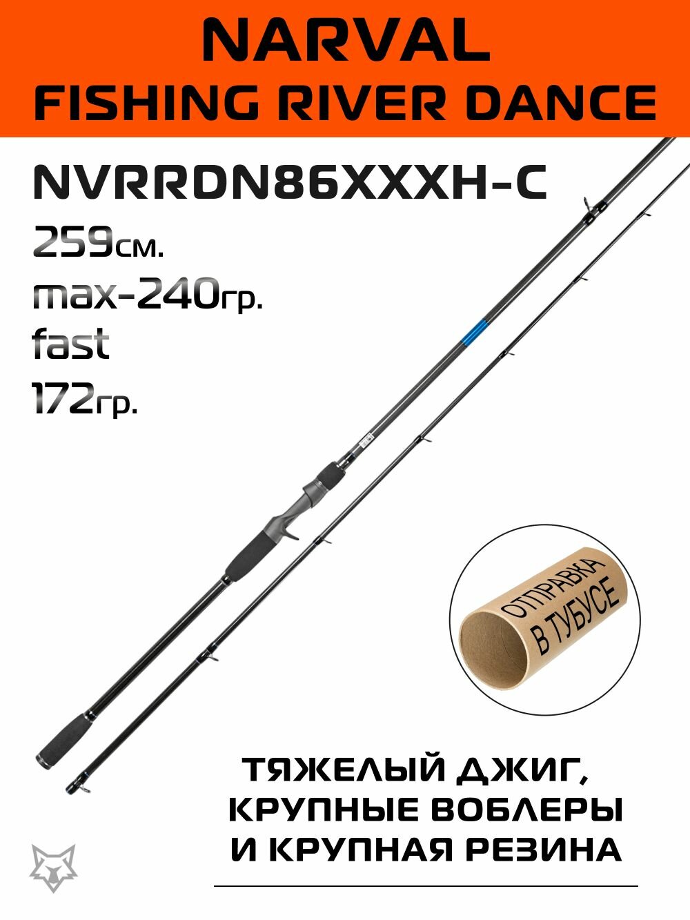 Удилище кастинговое Narval Fishing River Dance 259см. max-240гр. 172гр. fast / 86XXXH-C