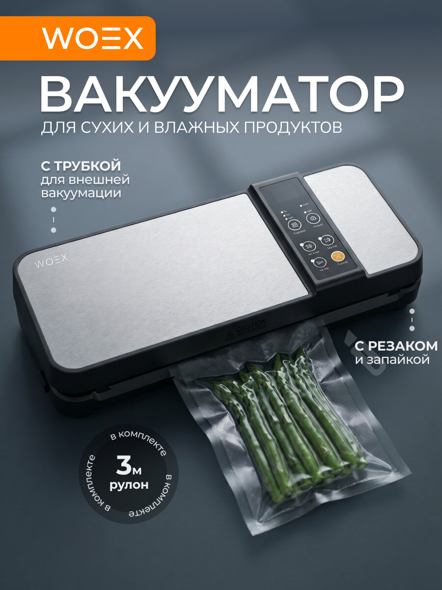 WOEX Вакууматор для продуктов с резаком и шлангом Tech Line VS-WX-8010TL