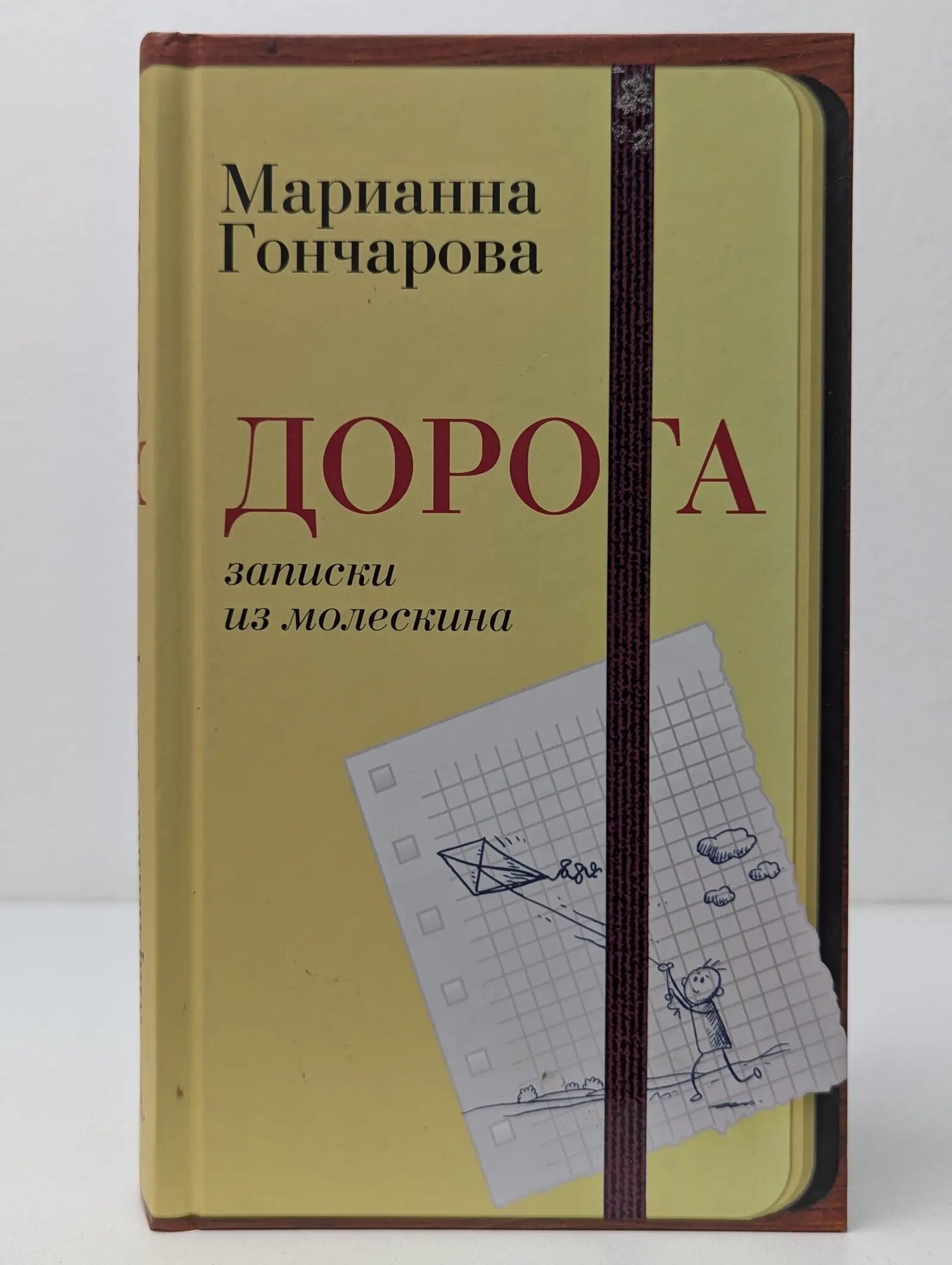 Дорога. Записки из молескина Гончарова Марианна 2014