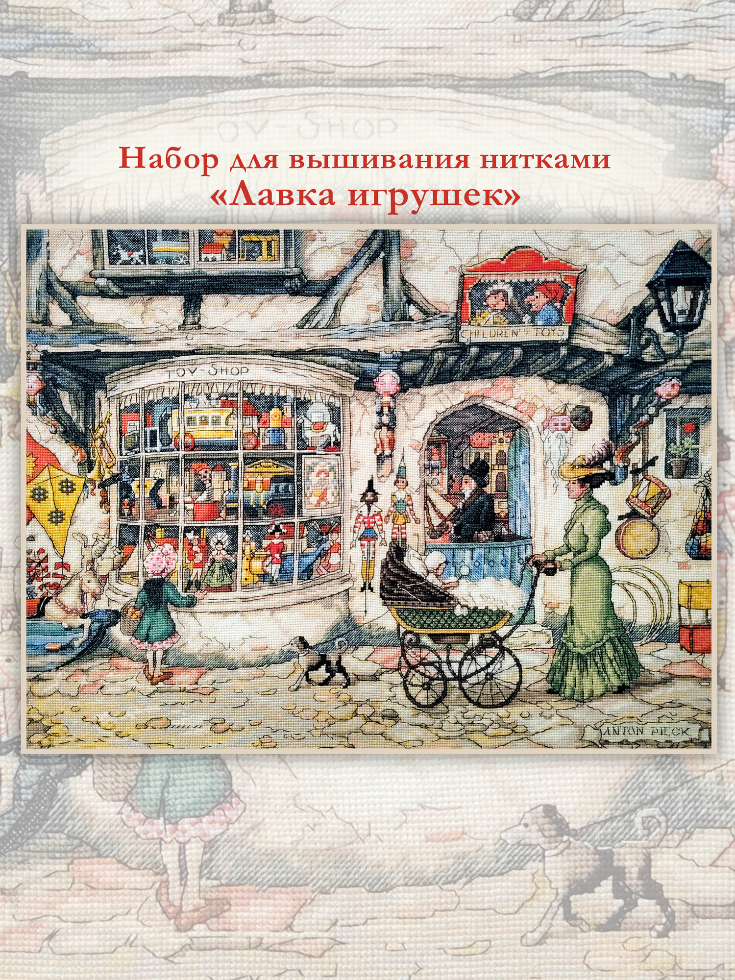 Набор для вышивания нитками "Лавка игрушек"
