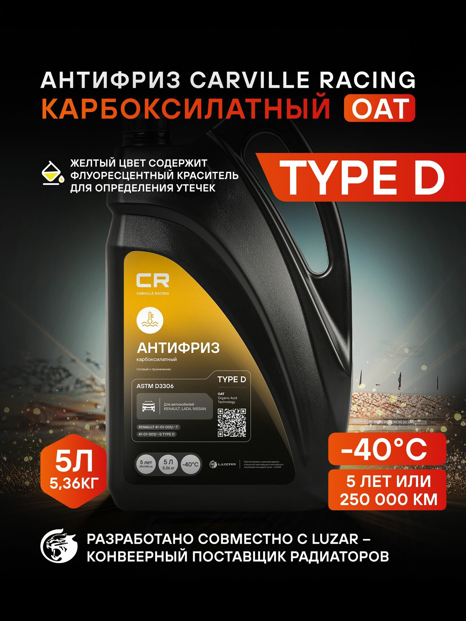 Антифриз для Renault/Lada/Nissan Type D желтый -40 С 1л, OAT флуоресцентный, готовый раствор, CARVILLE RACING, L2018535 флуоресцентный OAT готовый к применению