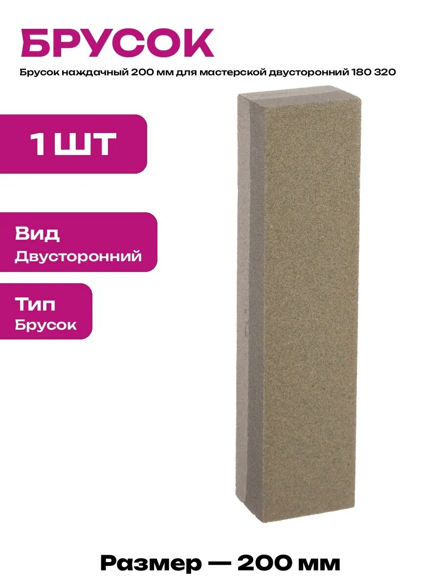 Шлифовальный камень 200 мм зерно 180 для заточки ножей