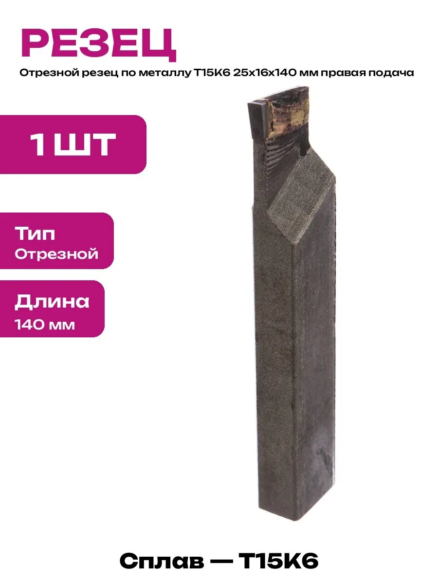 Твердосплавный токарный резец 25x16x140 мм отрезной правый