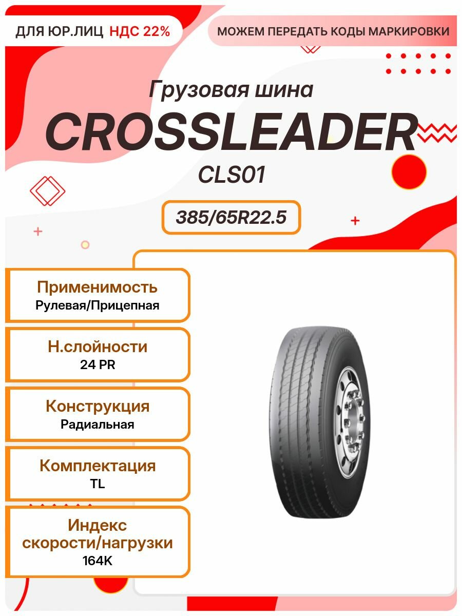 Грузовая шина, CROSSLEADER CLS01, 385/65R22.5, 164K, TL, Рулевая/Прицепная