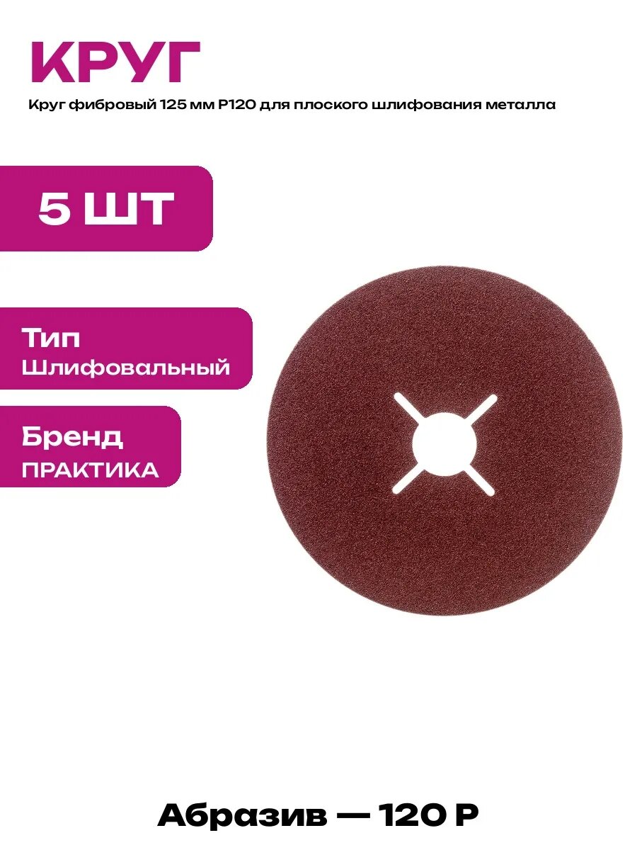 Круг шлифовальный фибровый 125 мм P120 для дерева и металла