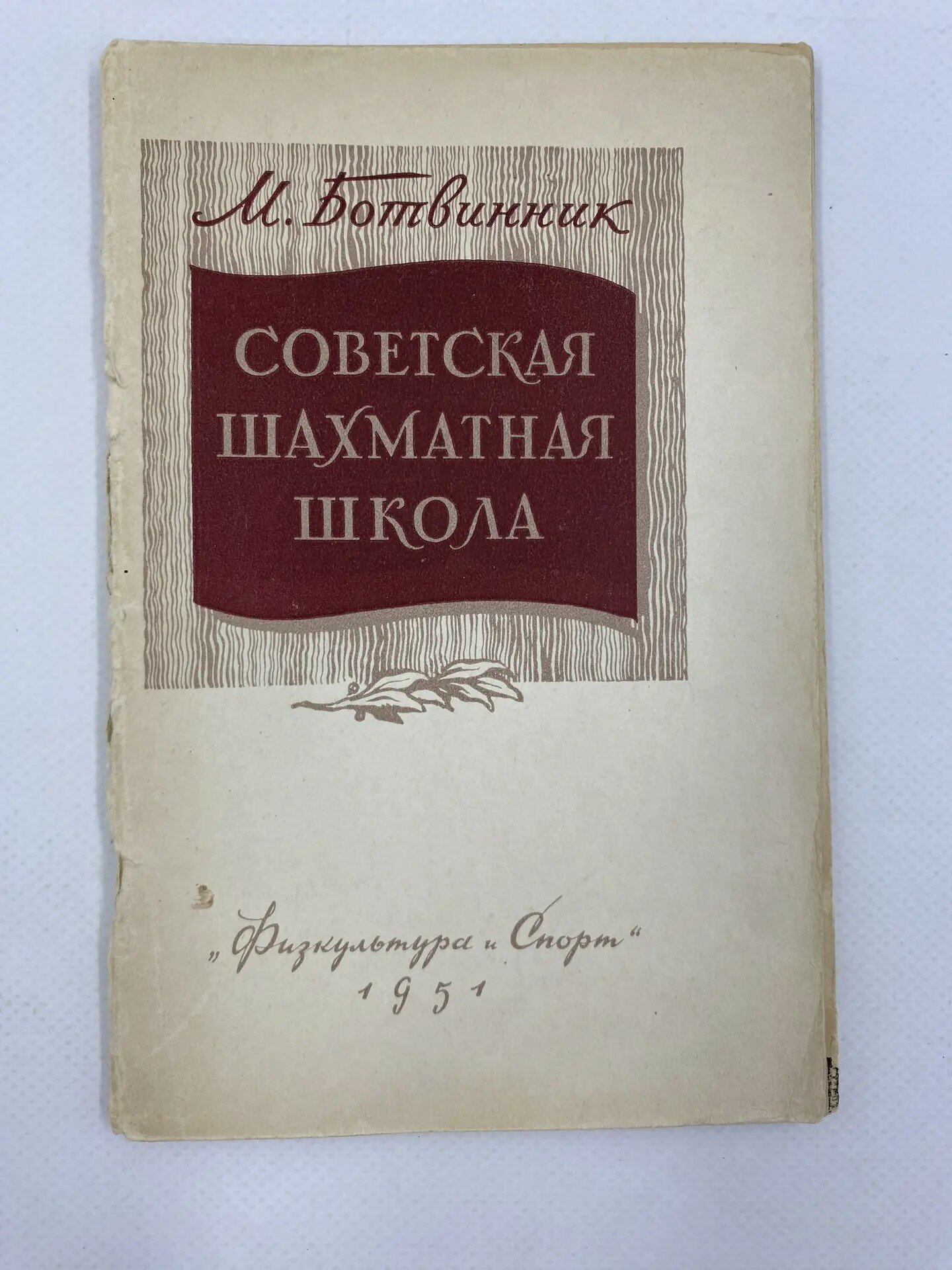Советская шахматная школа (1951 года)