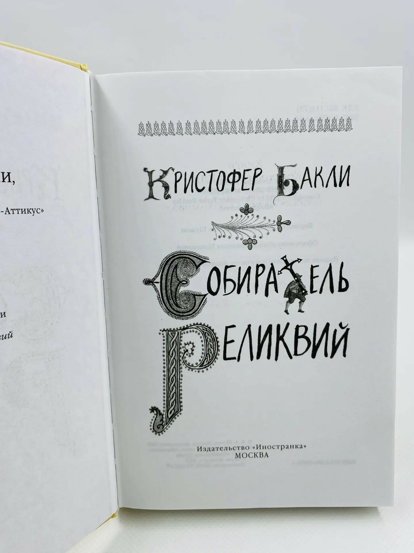 Собиратель реликвий — фото 1