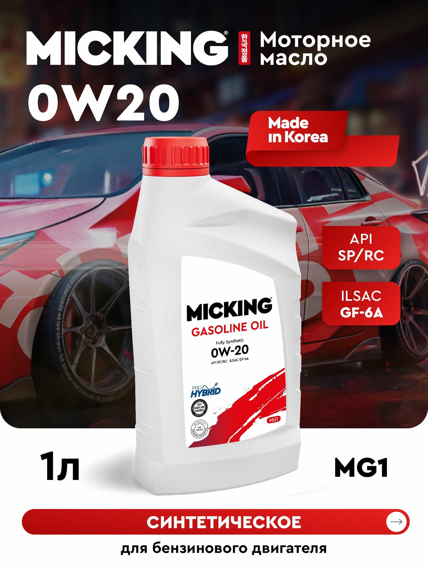 MICKING GASOLINE OIL MG1 0W-20 Масло моторное, Синтетическое, 4 л моторное масло 0W-20 синтетическое масло 4л