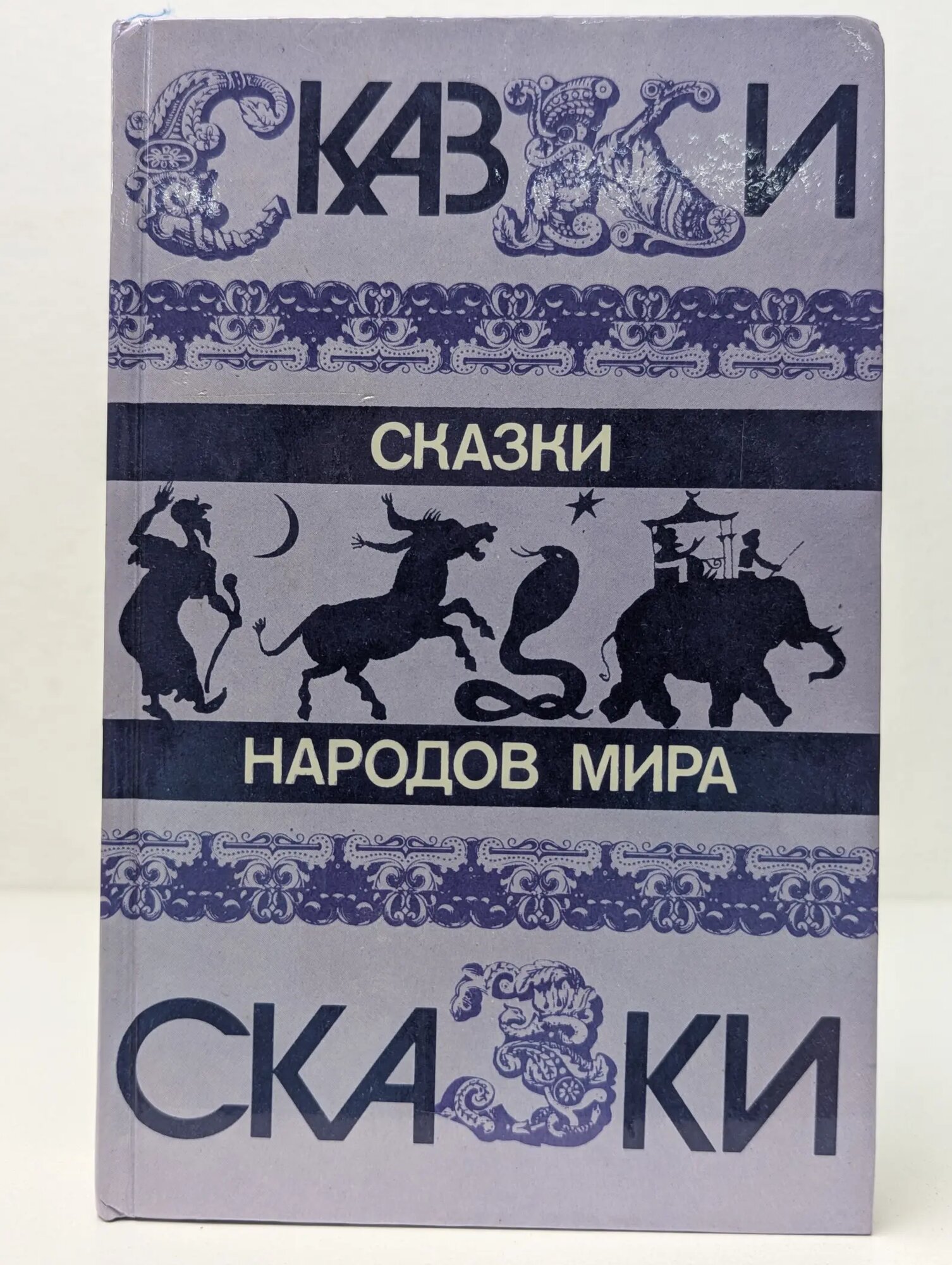 Сказки народов мира Сборник 1987