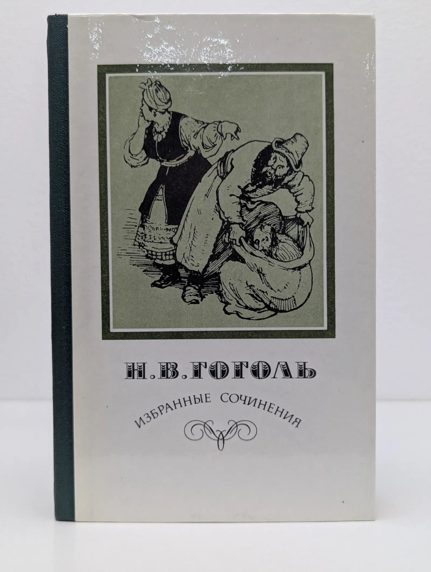 Избранные сочинения Гоголь Николай Васильевич 1984