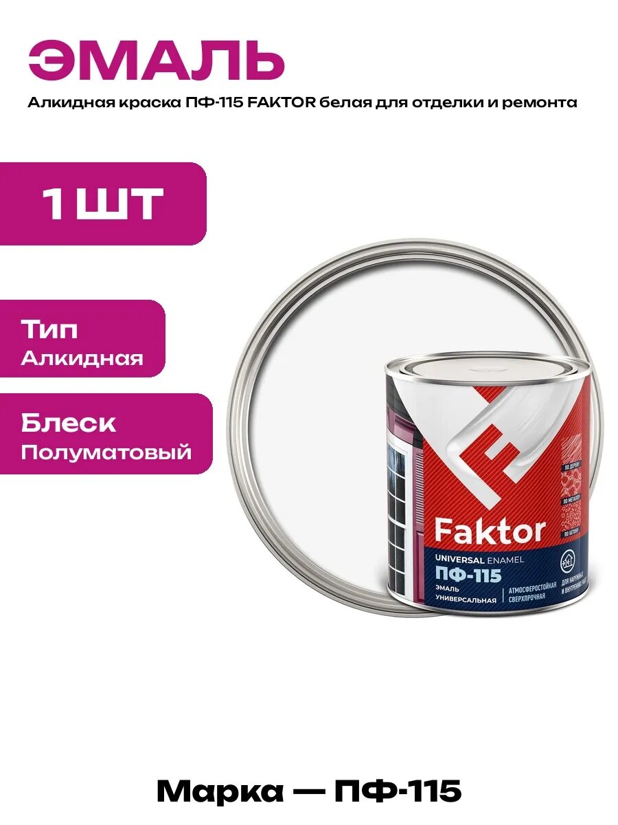 Краска для пола и стен ПФ-115 FAKTOR белая алкидная для дома